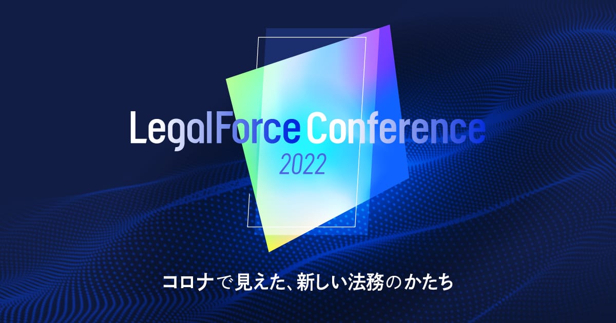 LegalForce Conference 2022-コロナで見えた、新しい法務のかたち ｜LegalForce