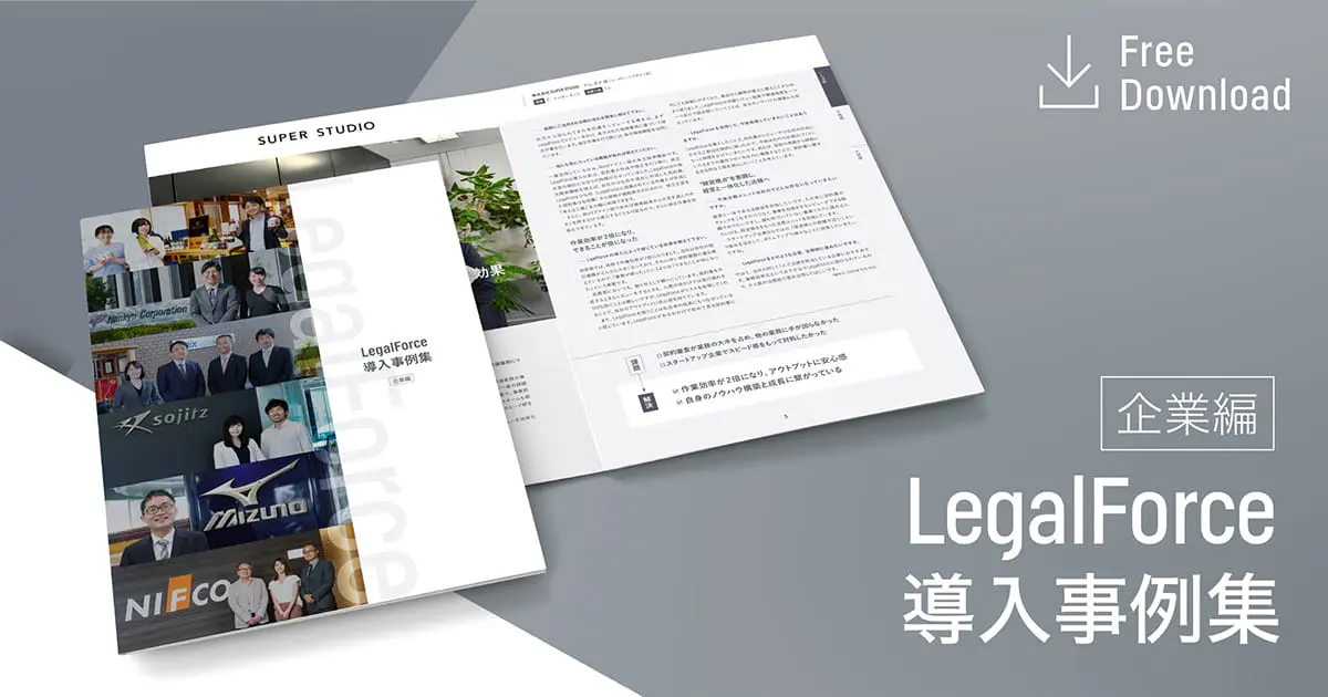 事業が多角化しても少数精鋭で対応 メンバーの育成効果も実感 | LegalForce（リーガルフォース）- AI契約審査プラットフォーム
